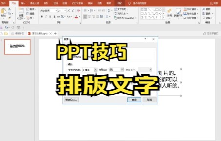 【PPT技巧】今天教你如何用PPT排版文字