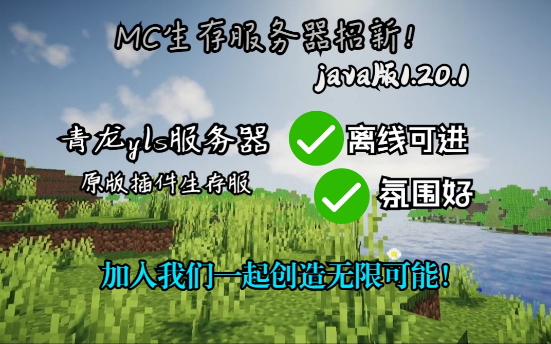 我的世界Java版生存服务器招新!1.20.1 离线可进!