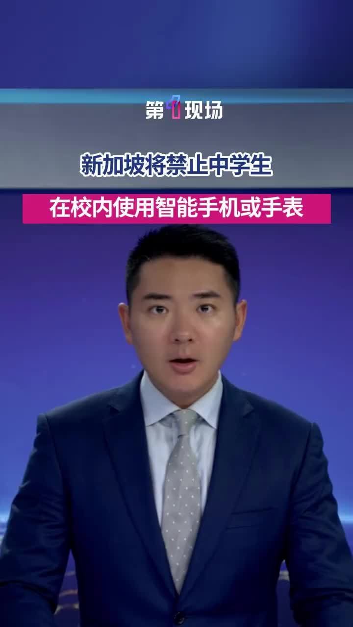 新加坡教育部宣布:明年起禁止中学生在校内使用智能手机或智能手表