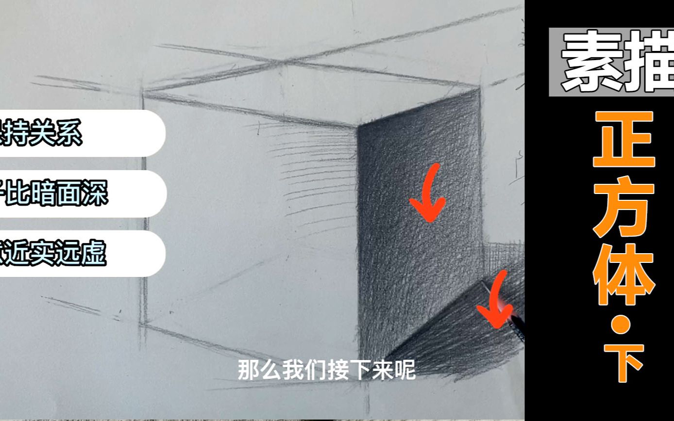 素描几何体专项-正方体(下)-0基础教学