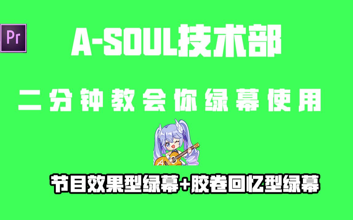 【A-SOUL技术部/PR】轻松掌握绿幕使用方法!提升节目效果!