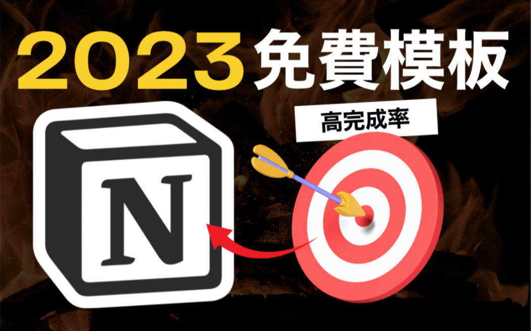 (免费模板) 2023年度规划|拆分年目标到每日计划|Notion教学