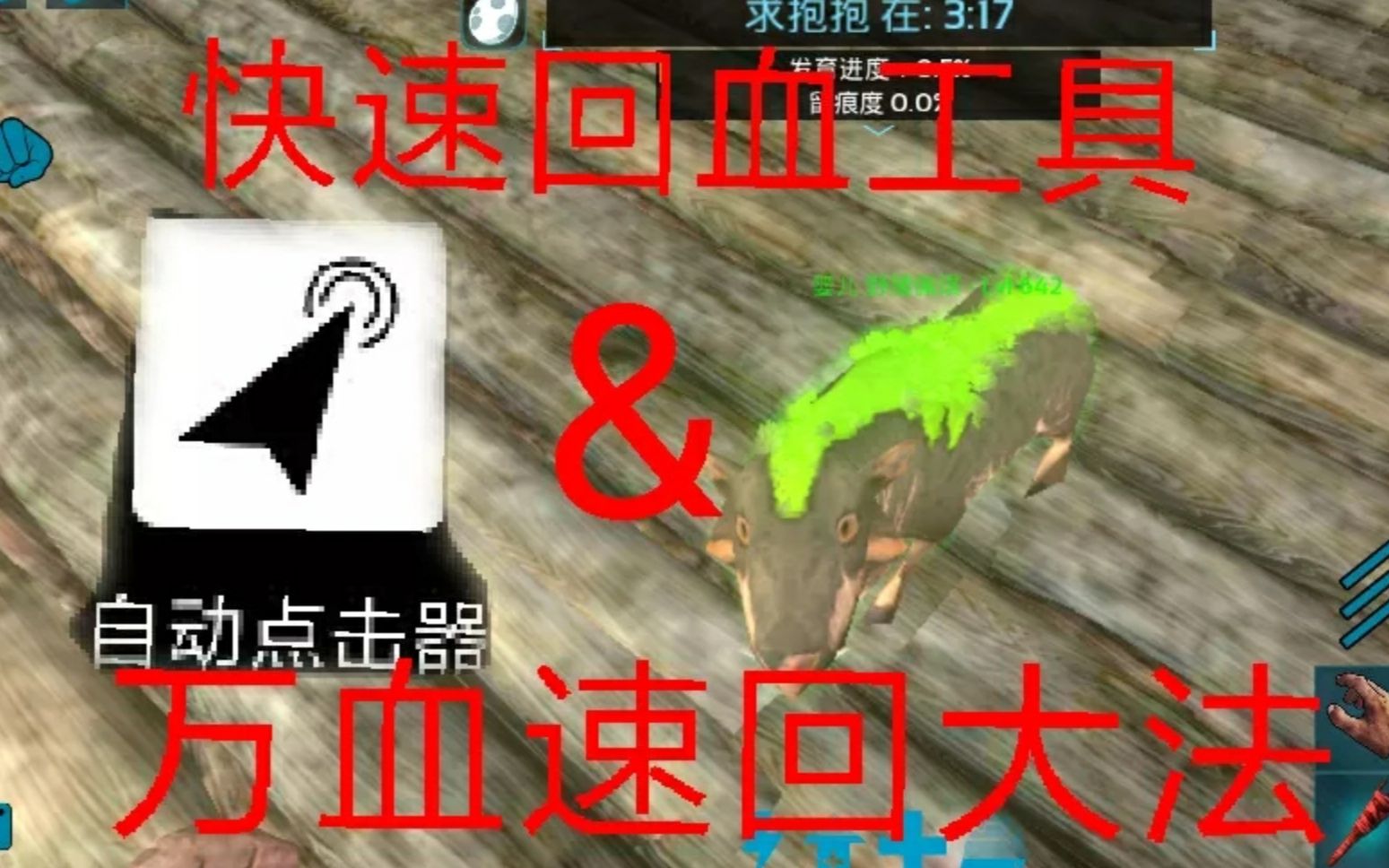 《方舟手游》详解快速回血方法及回血猪的具体数值测试