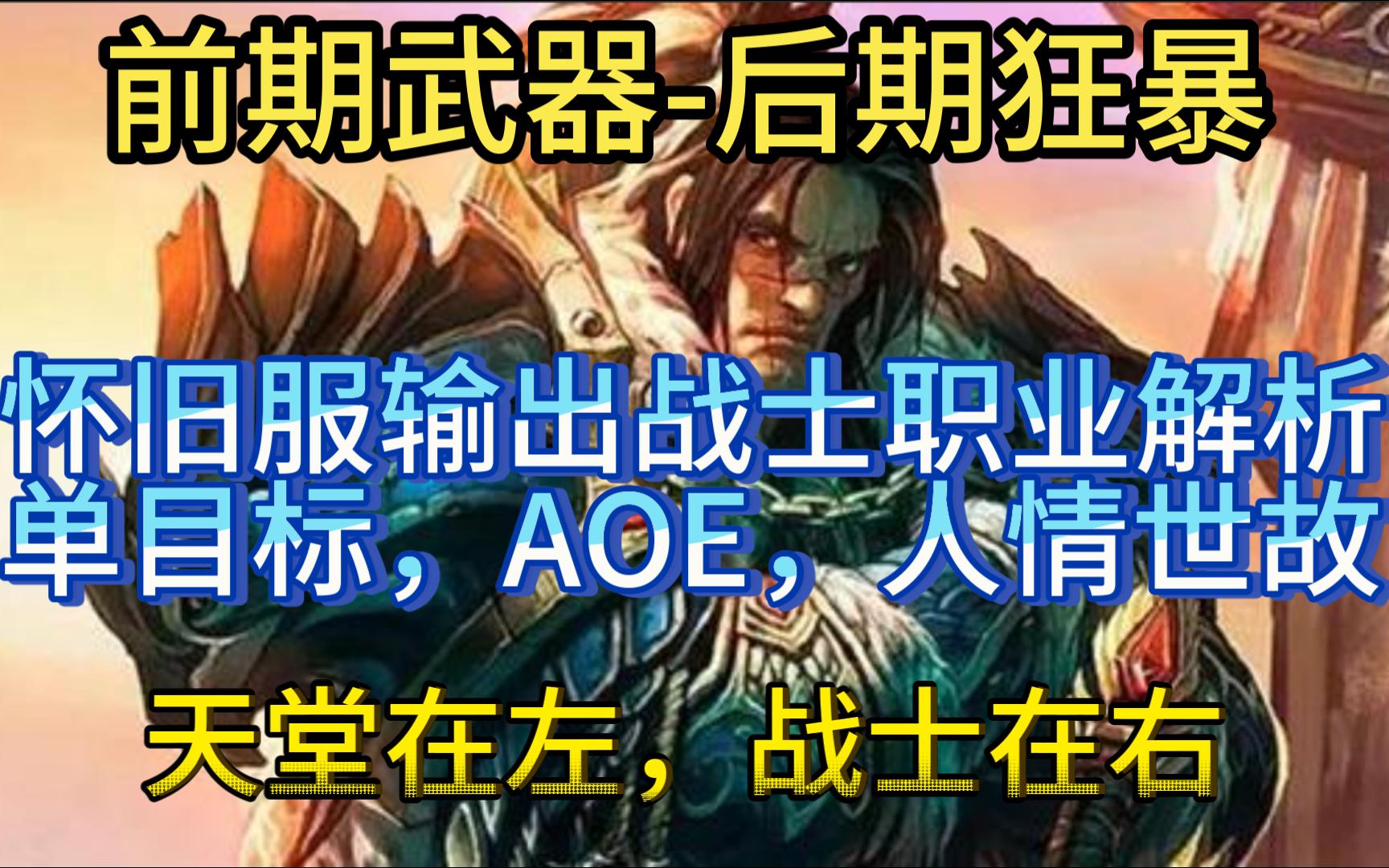 魔兽wlk怀旧服新手职业入门攻略篇,第8期(武器战狂暴战)战士就是战士