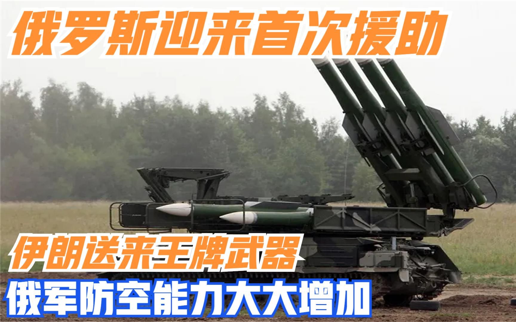 俄罗斯迎来首次援助,伊朗送来王牌武器,俄军防空能力大大增加!