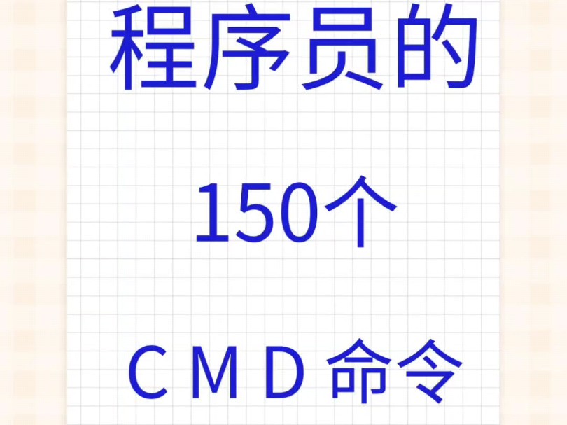 程序员必备的150个CMD命令大全!建议收藏