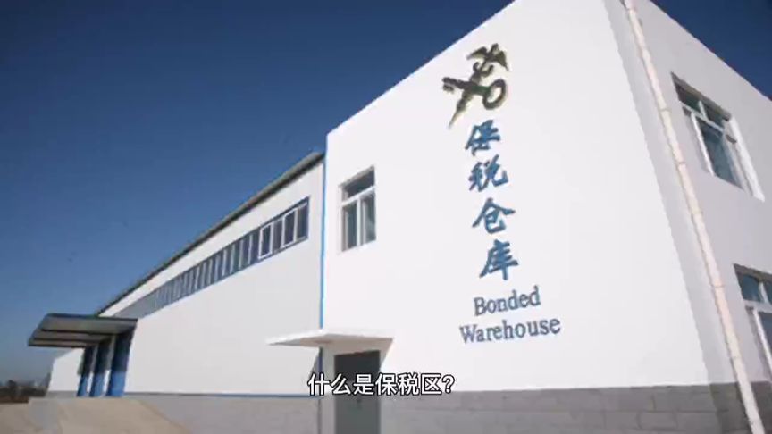什么是保税区?