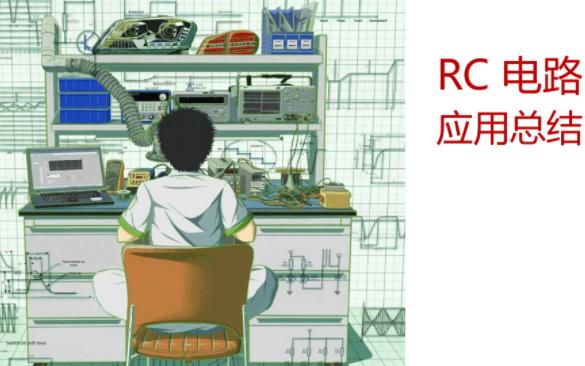 ...最普通最简单的两个元件,可以玩出好多花样哟。【RC电路应用总结】