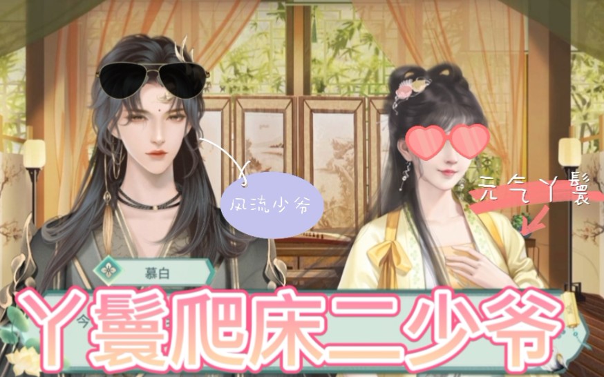【古代人生模拟器】风 流 少 爷 俏 丫 鬟