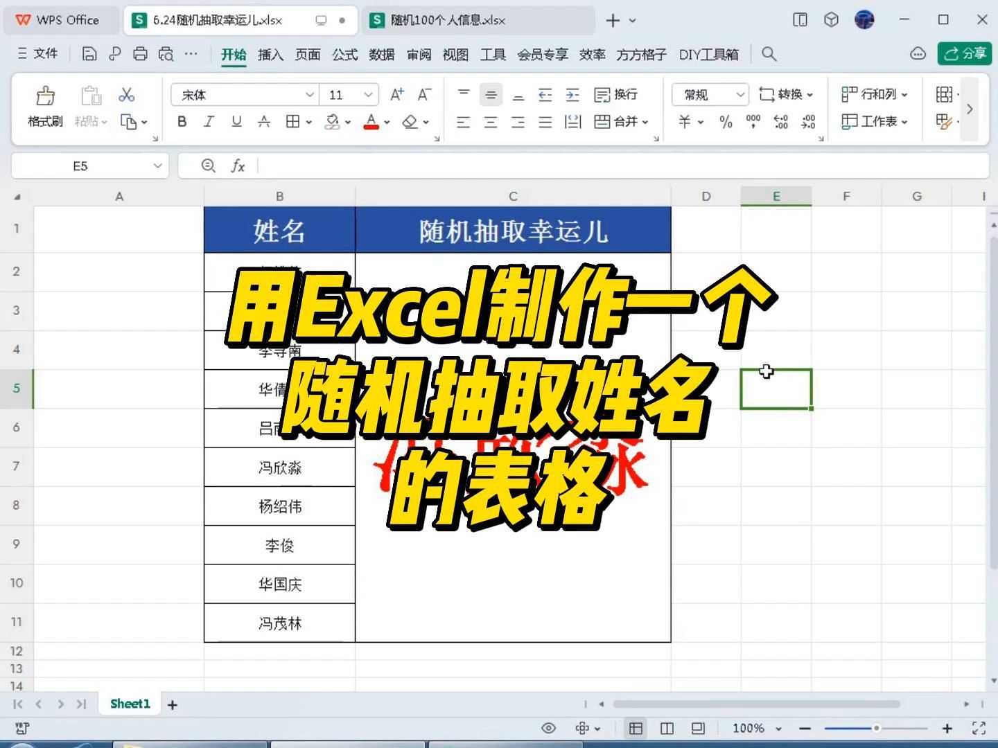 用Excel制作一个随机抽取姓名的表格,快来学!