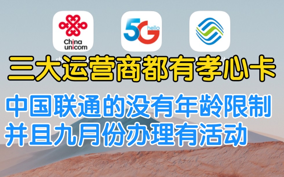 中国联通app上有19元孝心卡,办理没有年龄限制,而且九月份办理的...