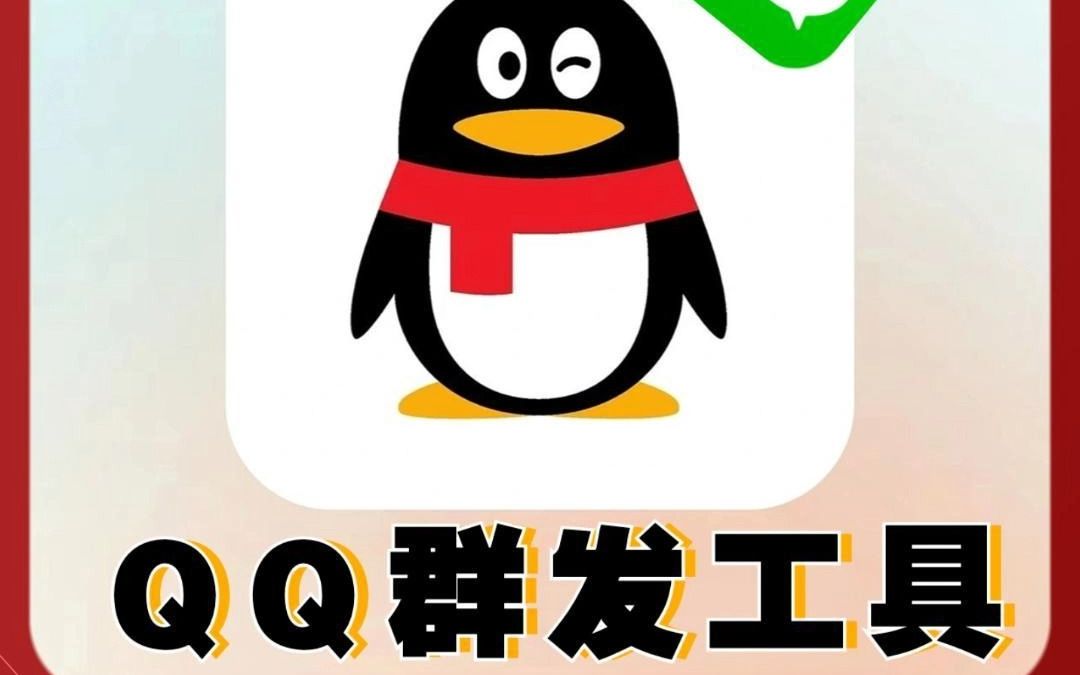 QQ群发工具,QQ怎么群发消息?