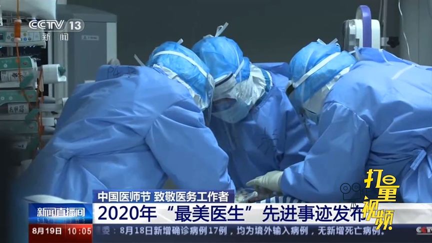 2020年“最美医生”先进事迹发布|新闻直播间