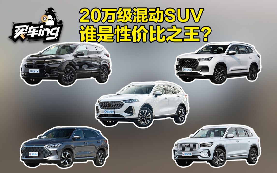 20万级油电混动SUV如何挑选最划算?