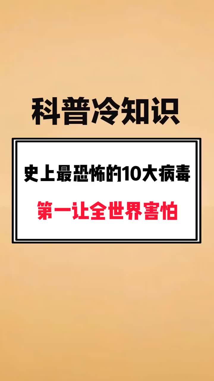 史上最恐怖的10大病毒,第一让全世界害怕