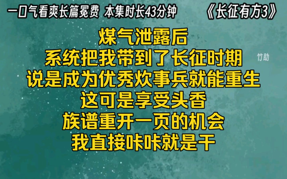 【长征有方3】煤气泄露后系统把我带到了长征时期,说是成为优秀炊事...