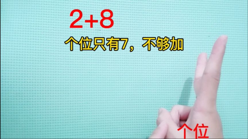 手指速算进位加法口诀#加数是8#后付整套口诀,记得收藏