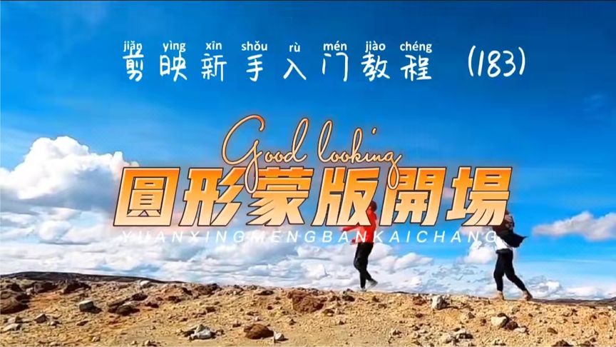 剪映新手入门 圆形蒙版开场 漂亮简单有特色 0基础可学