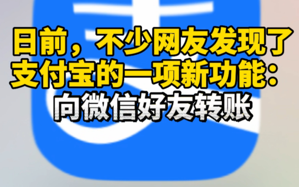 支付宝可以给微信好友转账了?网友调侃:有点用,但不多