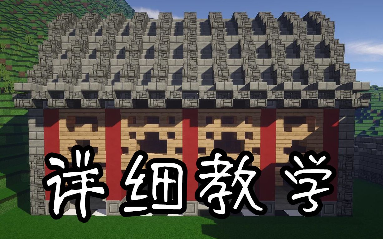 【Minecraft】古风建筑教学 up3分钟教你建一座古风寺庙,详细教程!【...
