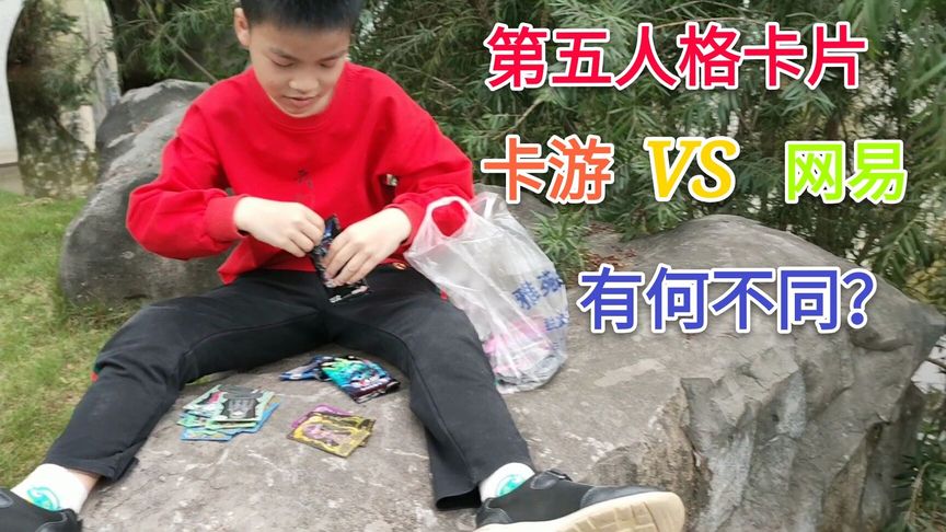 小学生开两种第五人格卡片进行对比,看有什么区别,都能收藏吗?
