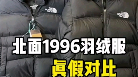 真假对比,北面羽绒服国产的跟官网的差距在哪里?一起了解一下