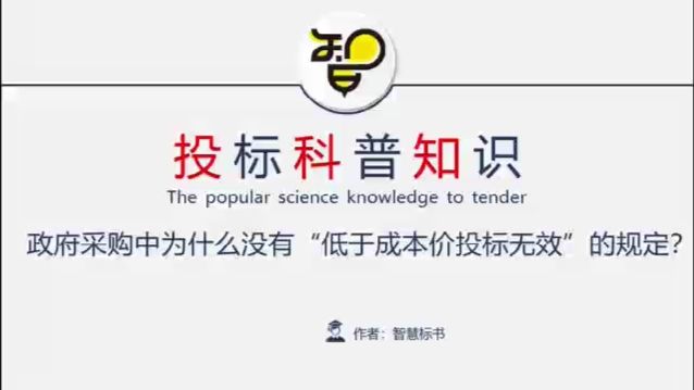 政府采购中为什么没有“低于成本价投标无效”的规定?