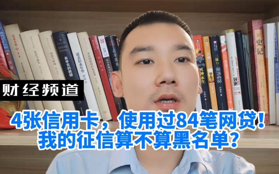 4张信用卡,使用过84笔网贷?我的征信算不算黑名单?还能买房吗
