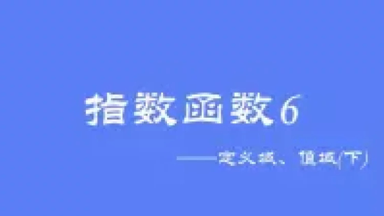 高中数学: 指数函数6之定义域、值域(下)