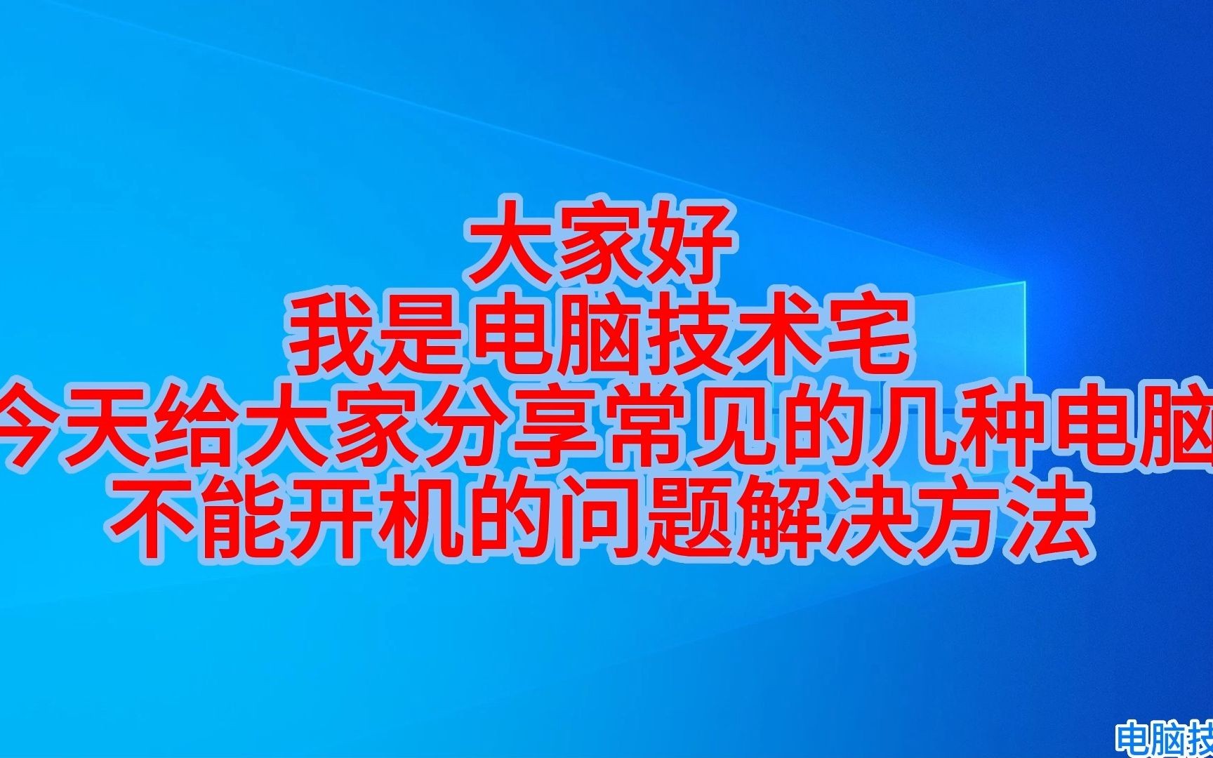 电脑常见的几种不开机的故障及处理方法
