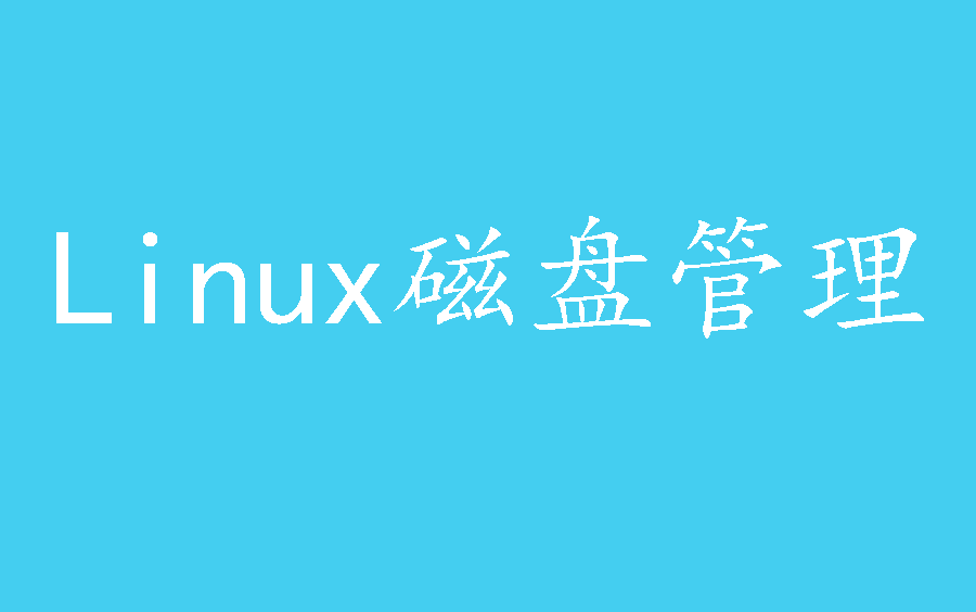 Linux磁盘管理