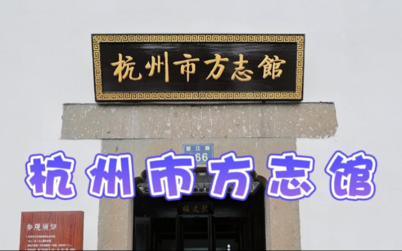杭州市方志馆,了解杭州的前世今生,探寻杭州自古繁华的历史奥秘