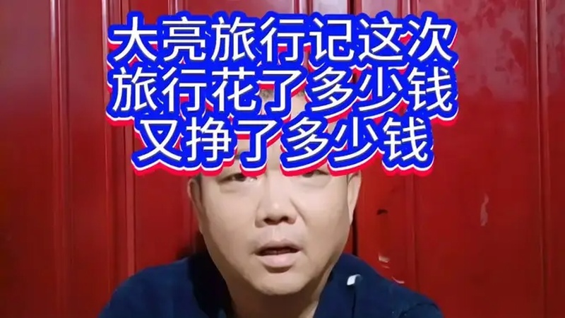 大亮旅行记这次自驾旅行花了多少钱,挣了多少钱