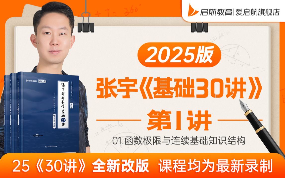 【天猫爱启航旗舰店】四、2025版张宇《基础30讲》第1讲 函数极限与...