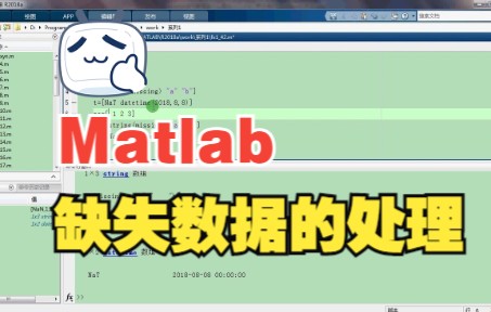 1.42/Matlab缺失数据的处理/判断/替换/忽略/移除