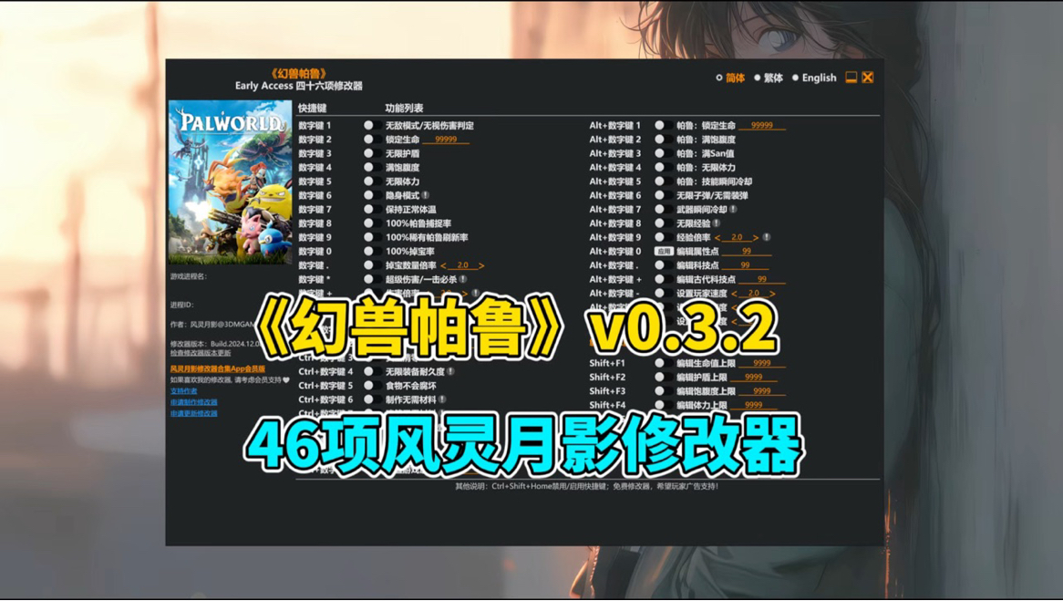 《幻兽帕鲁》v0.3.2最新46项风灵月影修改器,超多好用的功能哦!_哔哩...
