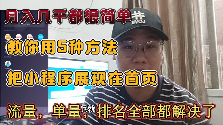 程序园教你利用微信小程序排名卖货赚钱!也许你真不知这5个方法