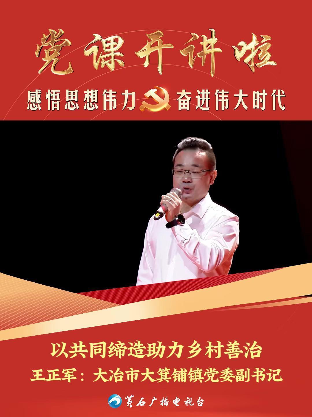 #党课开讲啦大冶市大箕铺镇党委副书记王正军--以共同缔造助力乡村...