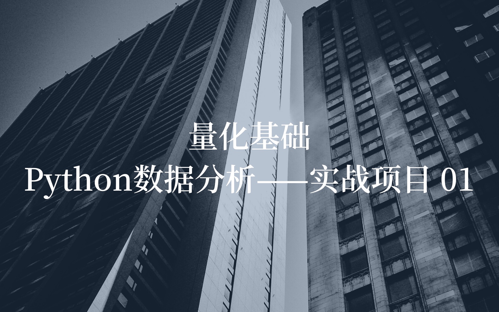 量化基础之Python数据分析——实战项目01,Numpy编程实战数组