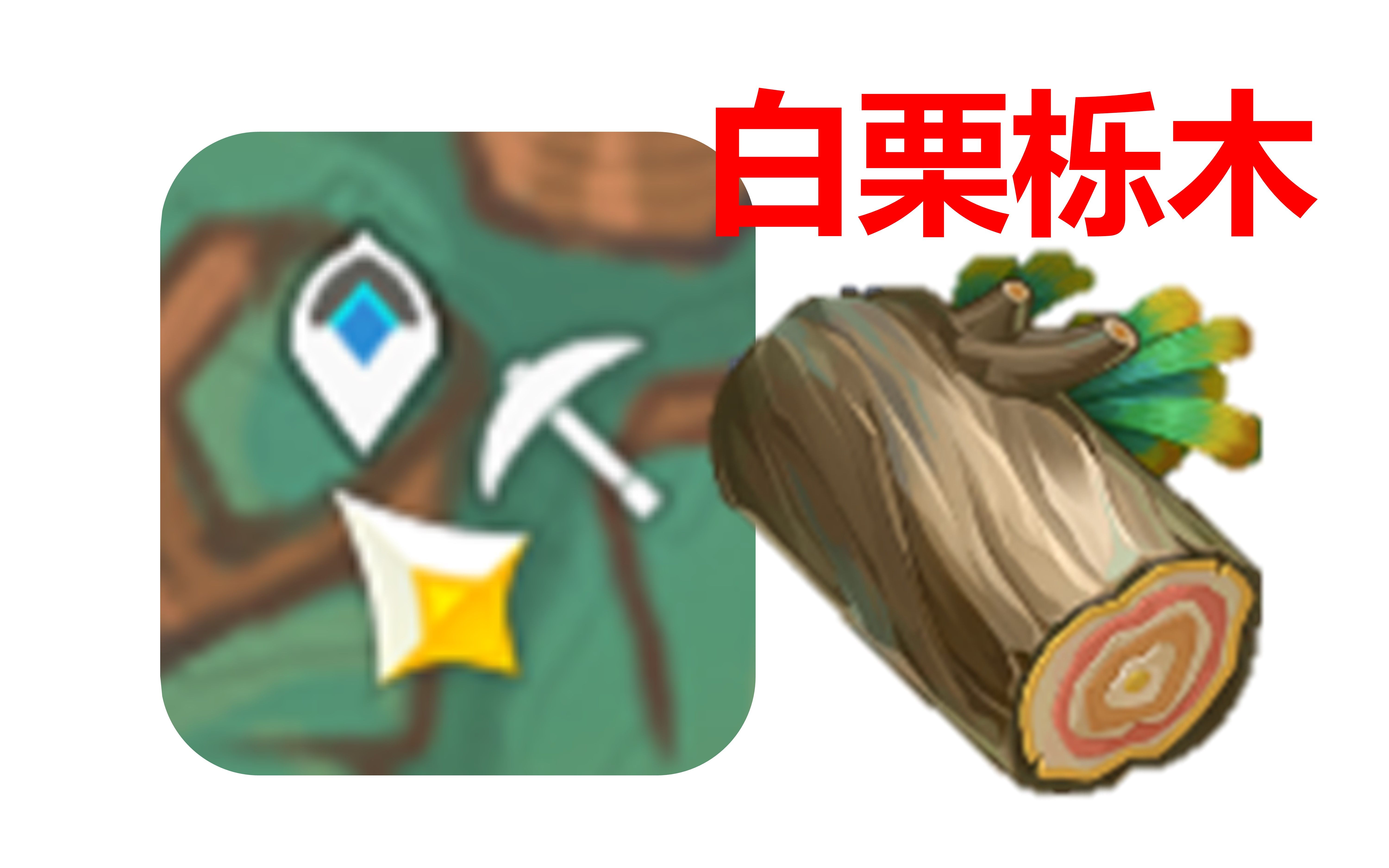 【原神纳塔木材】白栗栎木*36速刷路线采集_手机游戏热门视频
