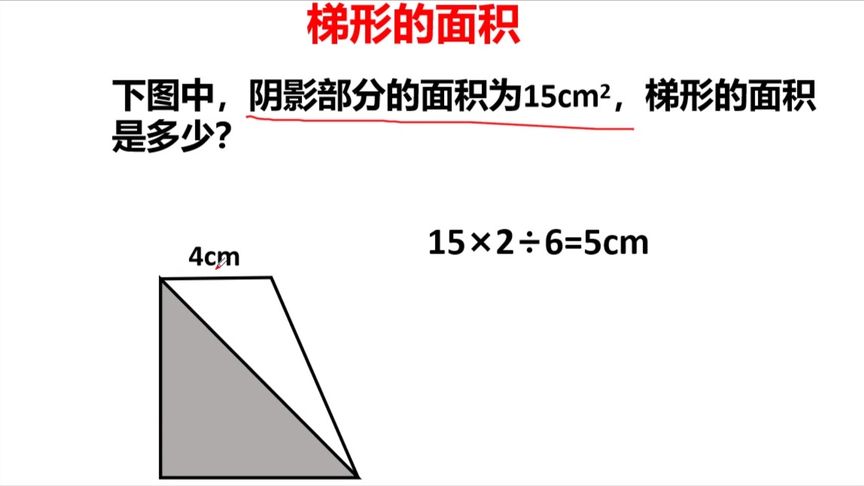 求解梯形面积,其实很简单的一道题,你学会了吗?