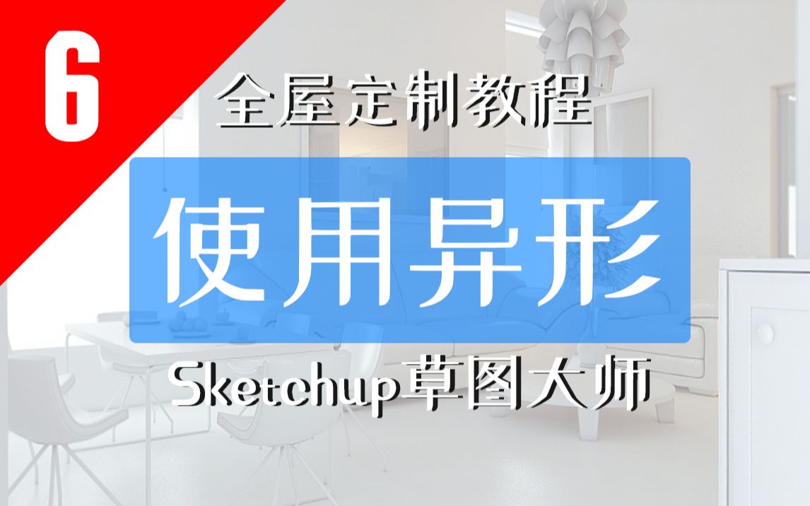 使用异形_TCafu321全屋定制助手使用教程sketchup草图大师SU柜子...