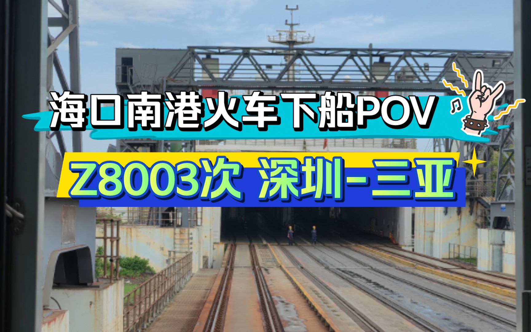 【粤海铁路轮渡】海口南港火车下船过程,Z8003次深圳-三亚
