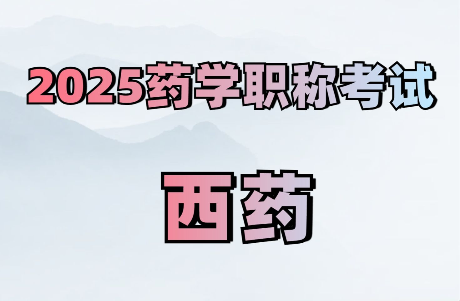 【全集】2025年药学职称考试|初级西药士|初级西药师|主管西药师