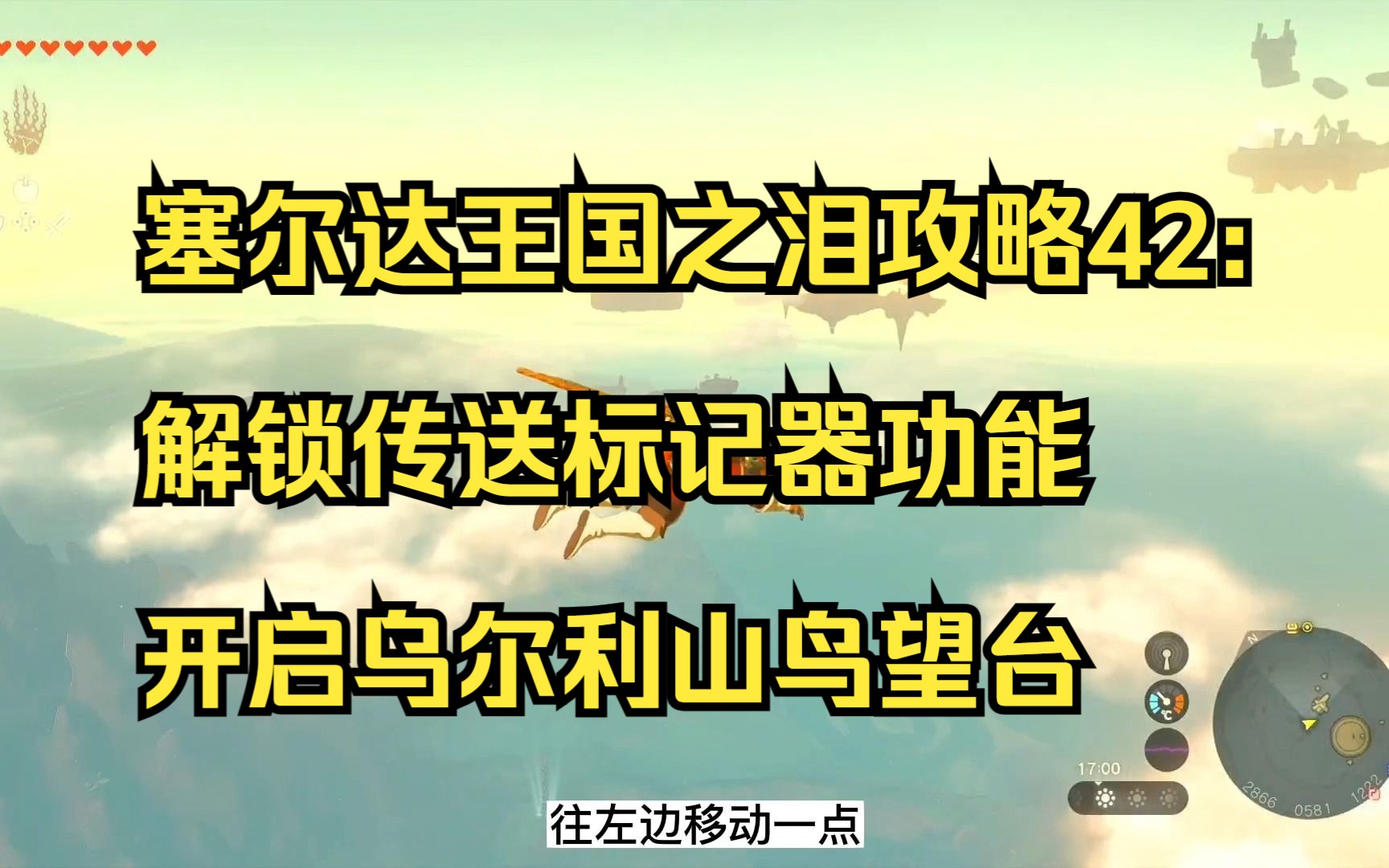 塞尔达王国之泪攻略42:解锁传送标记器功能,开启乌尔利山鸟望台_哔哩...