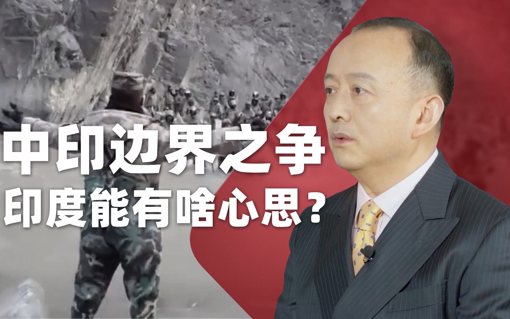 周波:中印边界一直谈不拢,印度存了哪些小心思?
