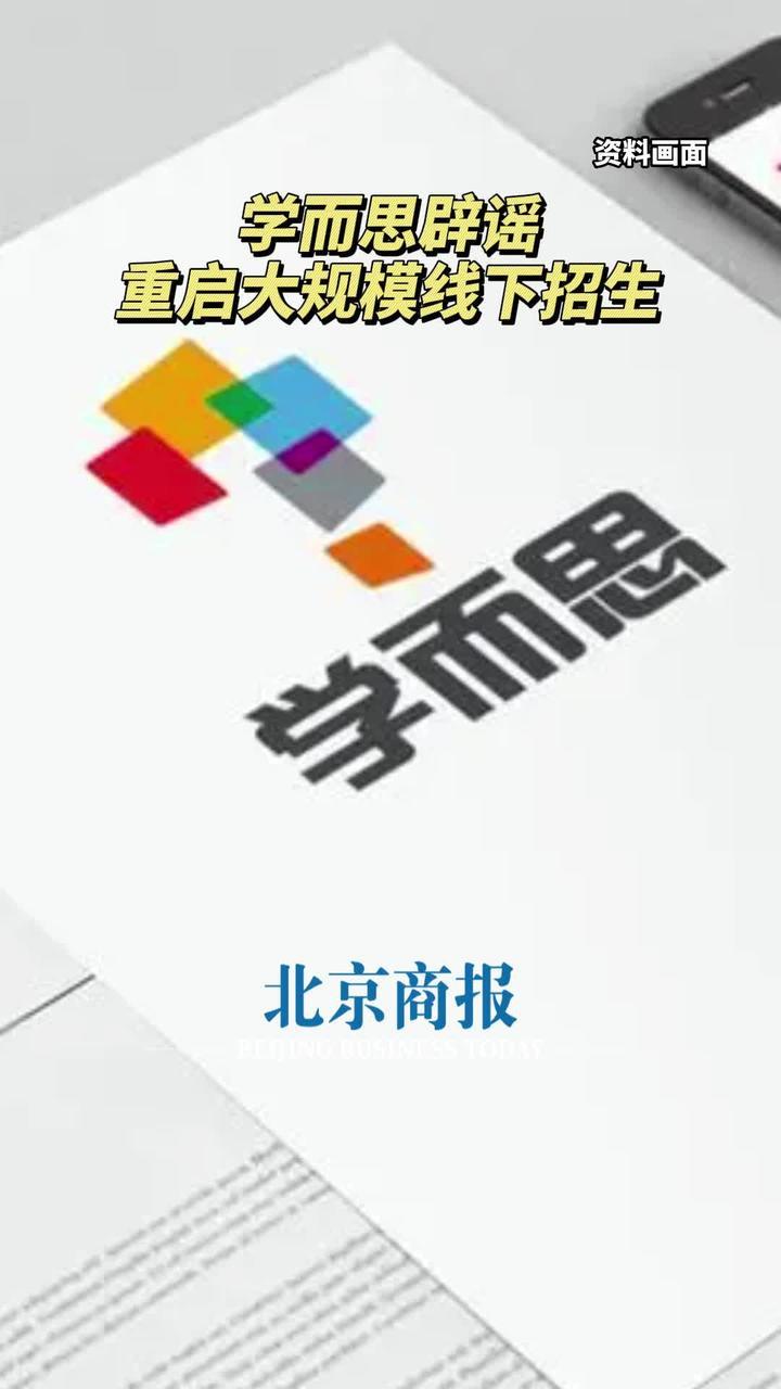 #学而思辟谣重启大规模线下招生 3月14日,#学而思发布声明 称:针对有...