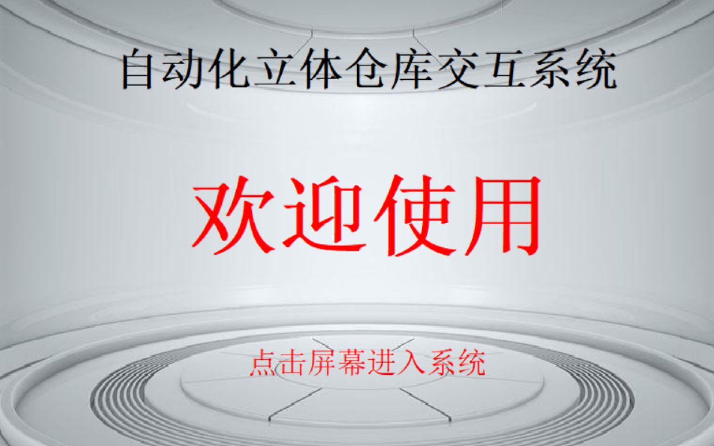 【毕业设计】自动化立体仓库控制系统