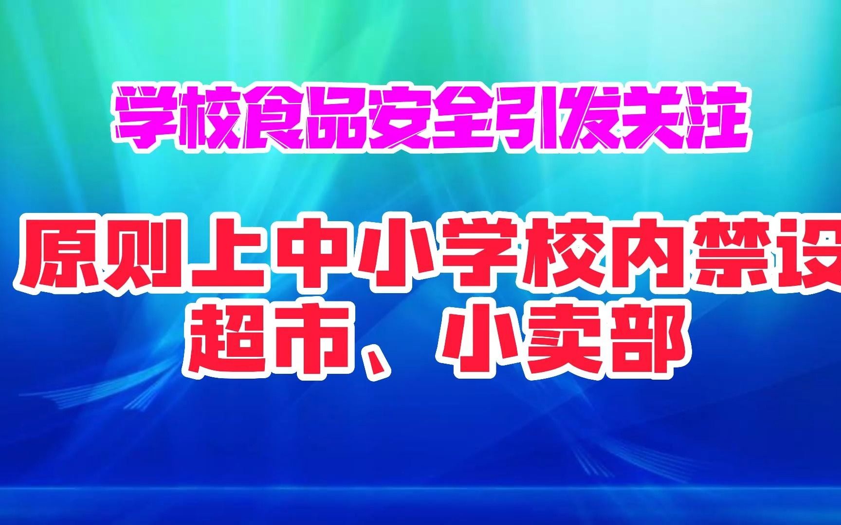 学校食品安全引发关注:四部门部署2023年春季学期食品安全监管工作 ,...