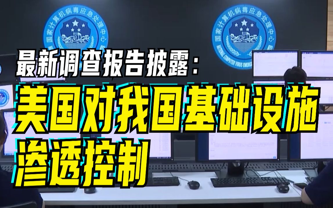 ...美国NSA网络攻击调查报告:美国国家安全局对我国基础设施渗透控制